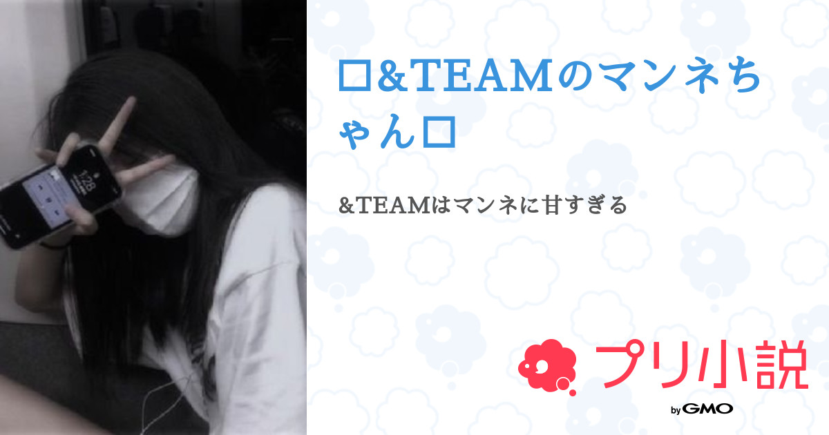🤍&TEAMのマンネちゃん🤍 - 全1話 【連載中】（莉音羽໒꒱ 𓏸*˚さんの夢小説） | 無料スマホ夢小説ならプリ小説 byGMO